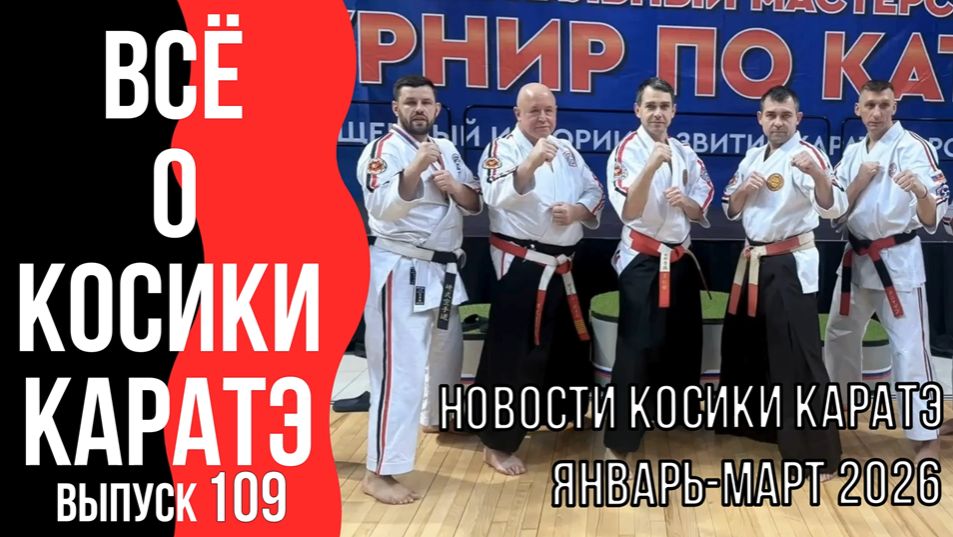 Выпуск 109. Новости Косики каратэ. Январь-март 2026 г.