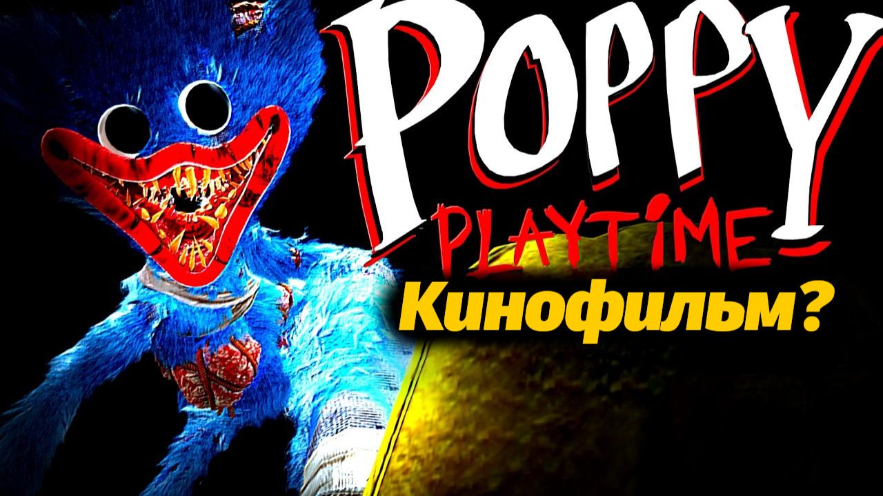 Безумные новости про Poppy Playtime 6! Готовится Кино! от PoppyTheory и Buggy Huggy (русский дубляж)