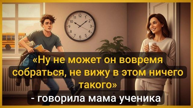 – Ну не может он вовремя собраться! – ученик опаздывает,а мама...