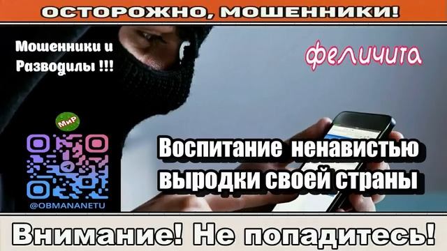 Мошенники звонят по телефону _ Boспитaние ненaвистью, выpoдки cвoей страны ( сборник ).