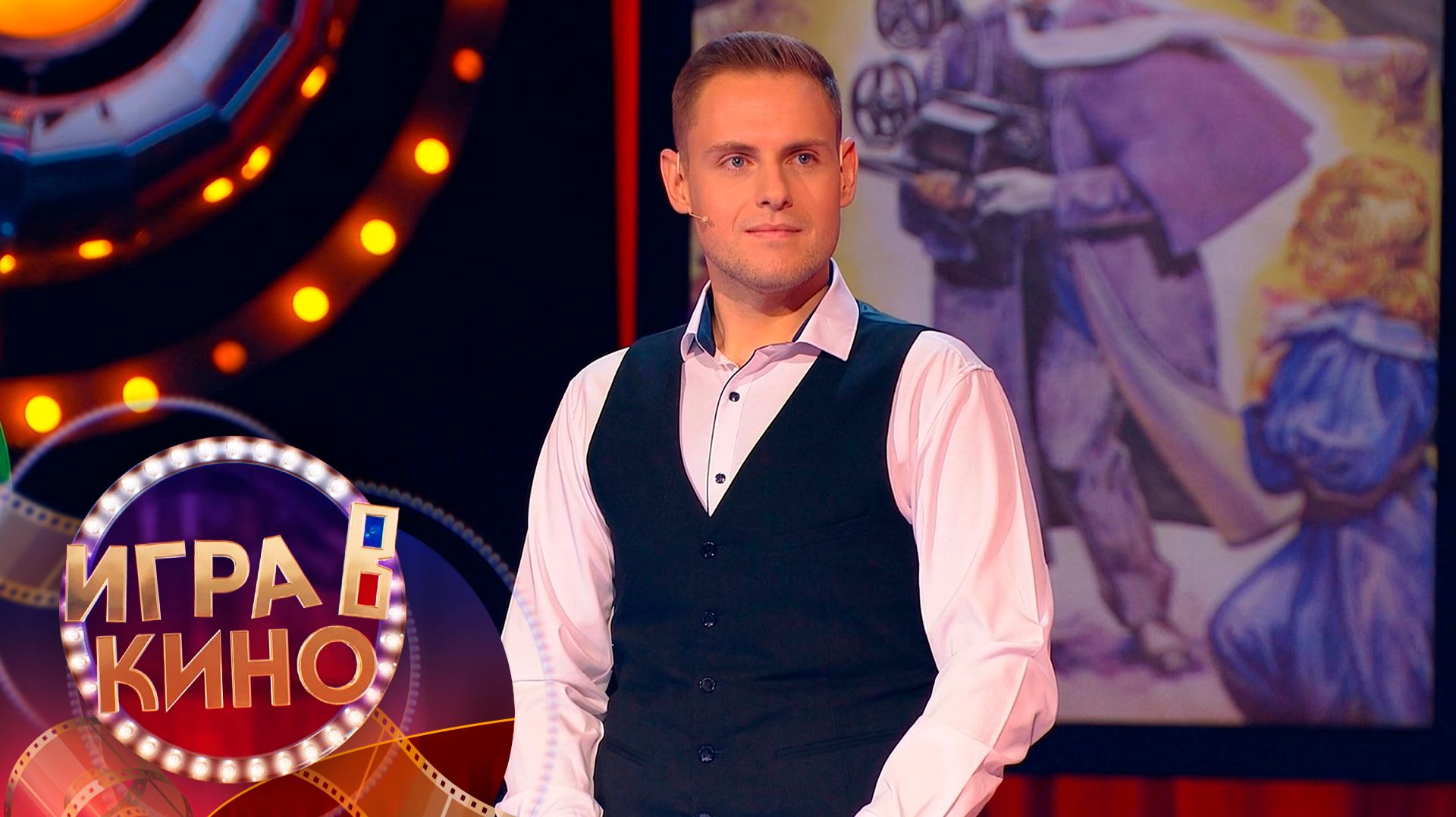 «Игра в кино» от 1 апреля 2026