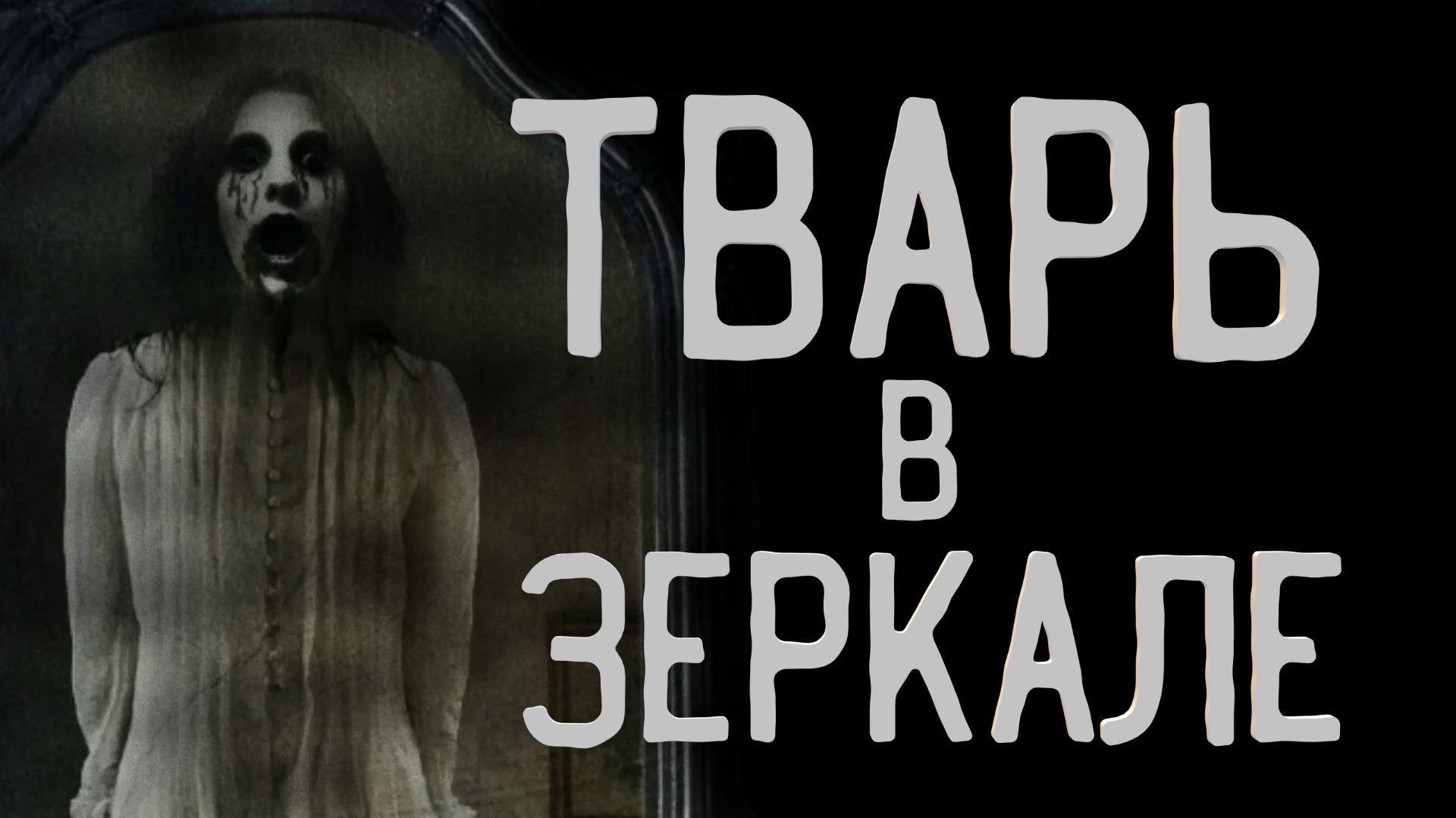 ТВАРЬ В ЗЕРКАЛЕ. УЖАСЫ. МИСТИКА. ХОРРОР. АУДИОКНИГИ. СТРАШНЫЕ ИСТОРИИ.