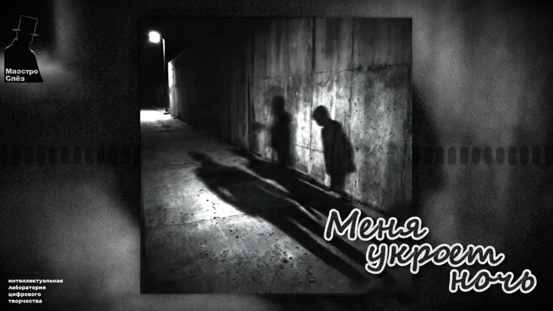 «Меня укроет ночь» (Русский рок, пост-панк, настроение 80х - 90х)