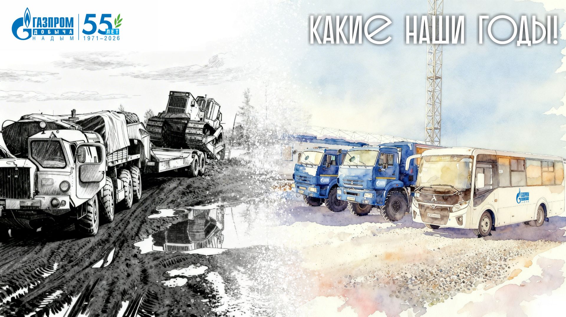 Какие наши годы! Управление технологического транспорта и спецтехники