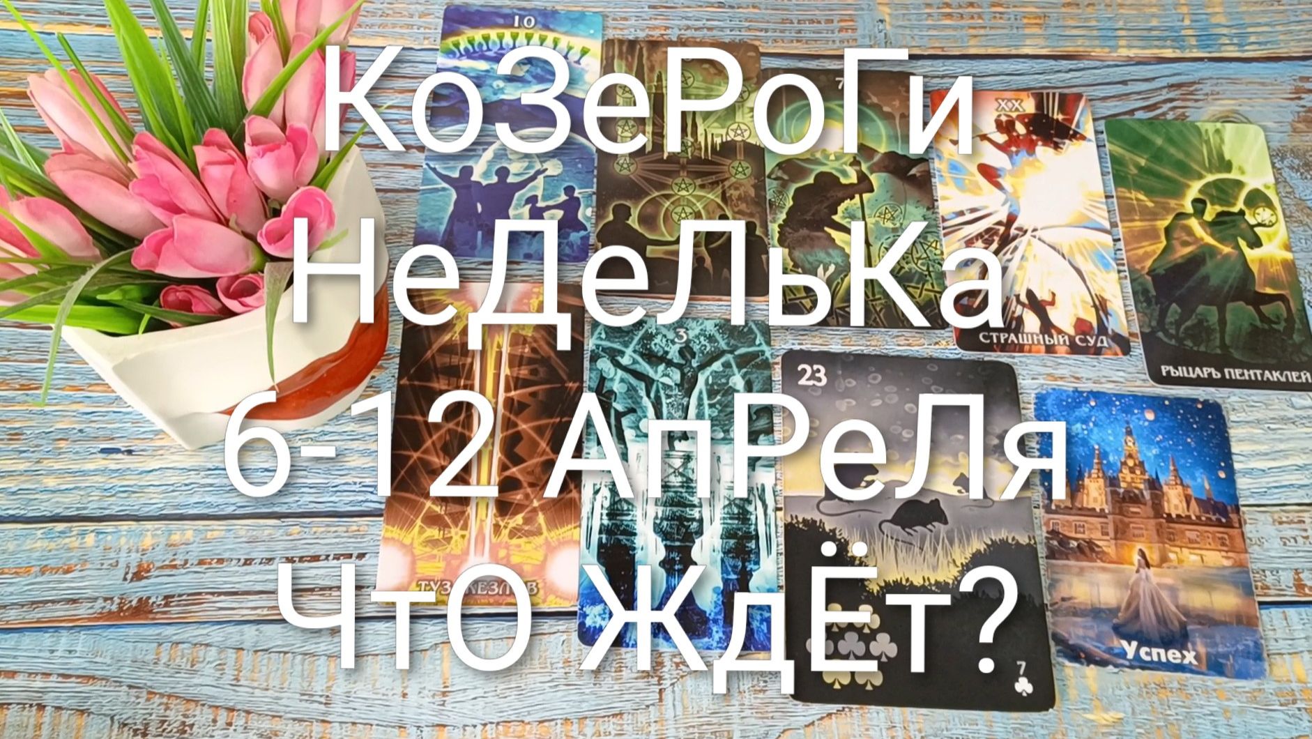 #КОЗЕРОГИ ТАРО НЕДЕЛЬКА 6-12 АПРЕЛЯ💖#ГаданиеНаБудущее #ТароПрогноз #ТароГадание #ТароНеделя