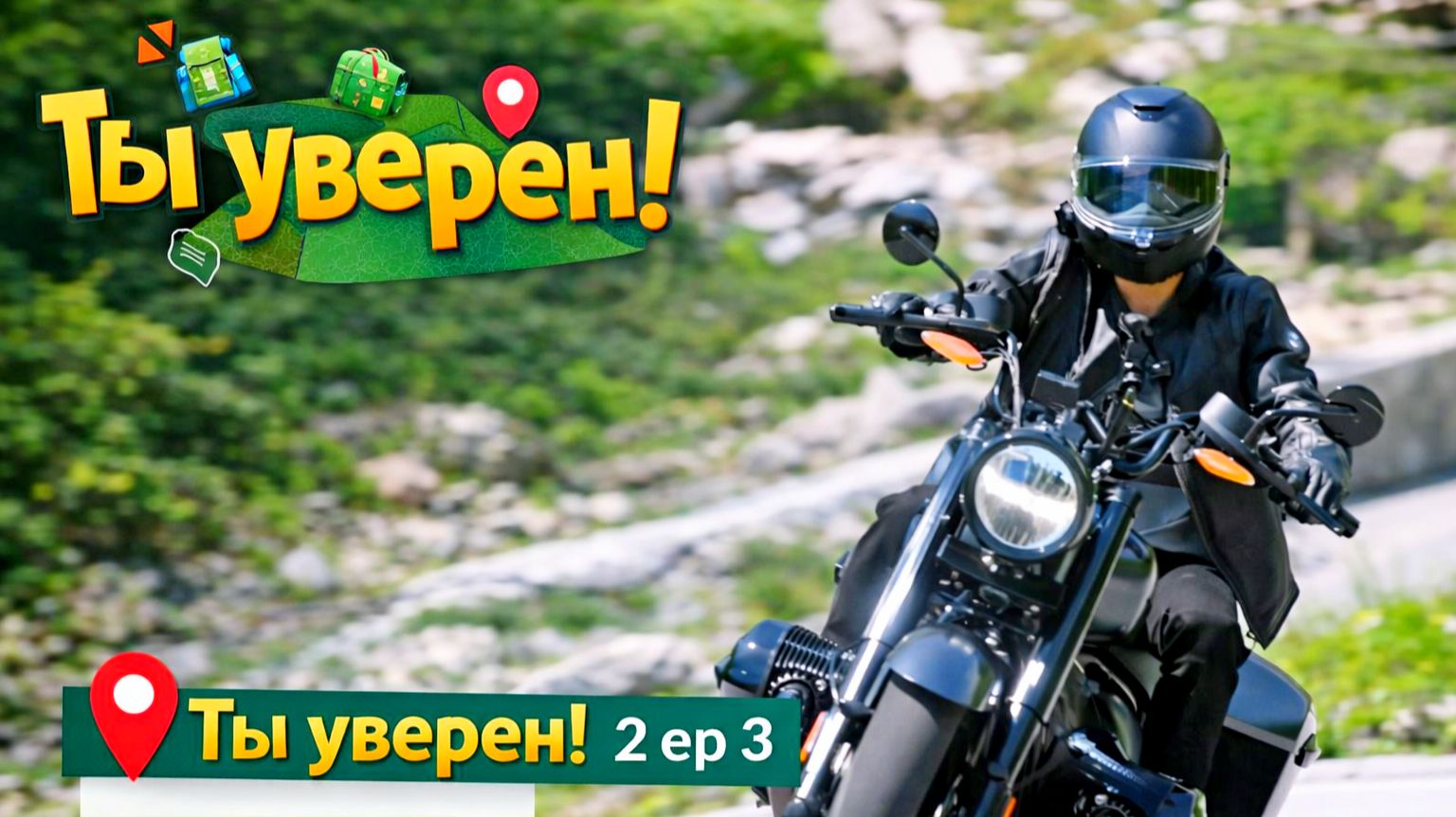 Ты уверен 2 ep 3