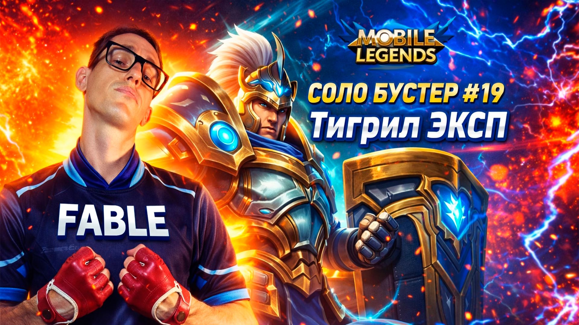 КРИНЖОВЫЙ СОЛО РАНГА на ТИГРИЛ ЭКСП 19 MLBB 2026 год