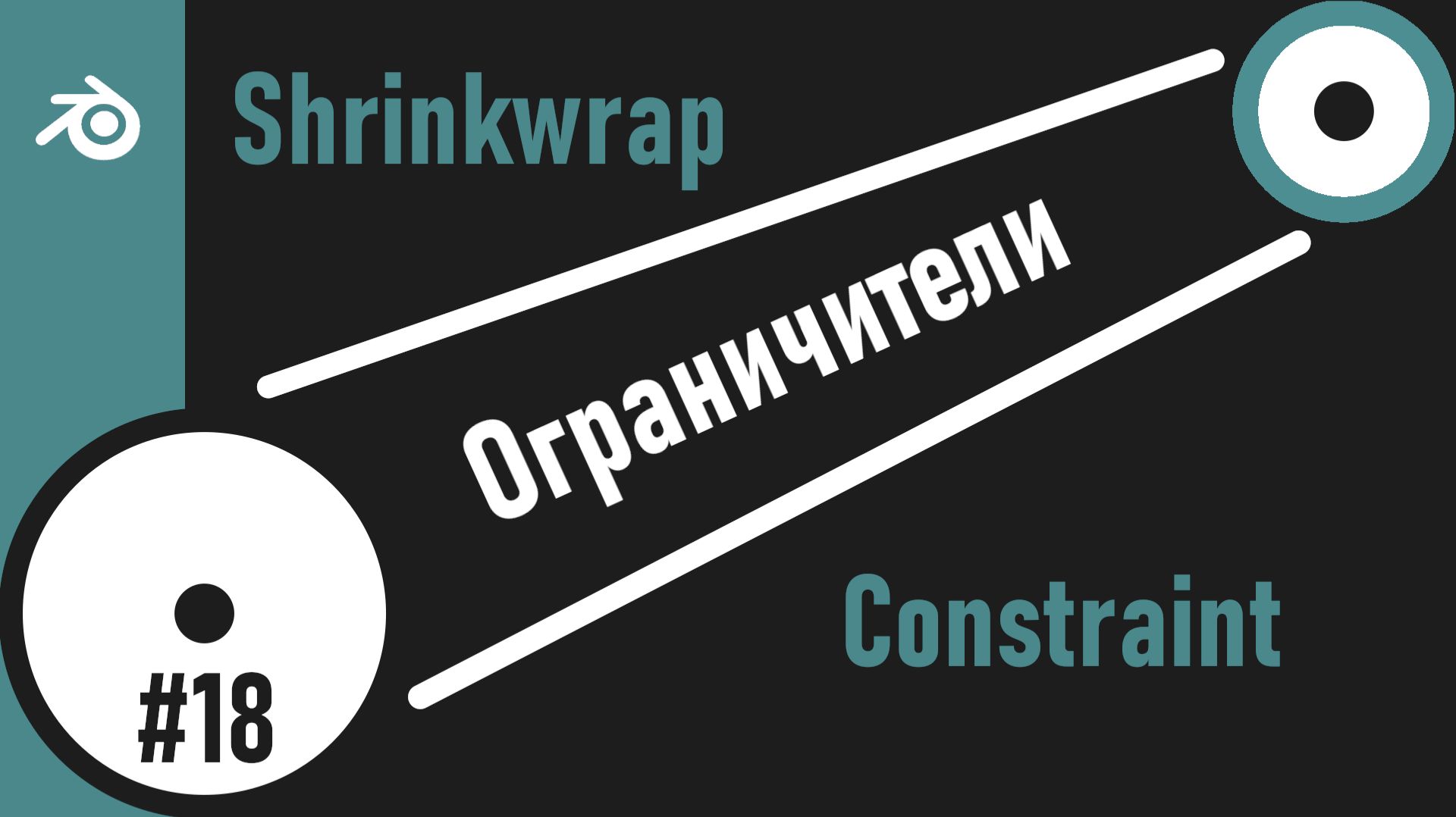 18. Blender. Shrinkwrap Constraint (Ограничители)