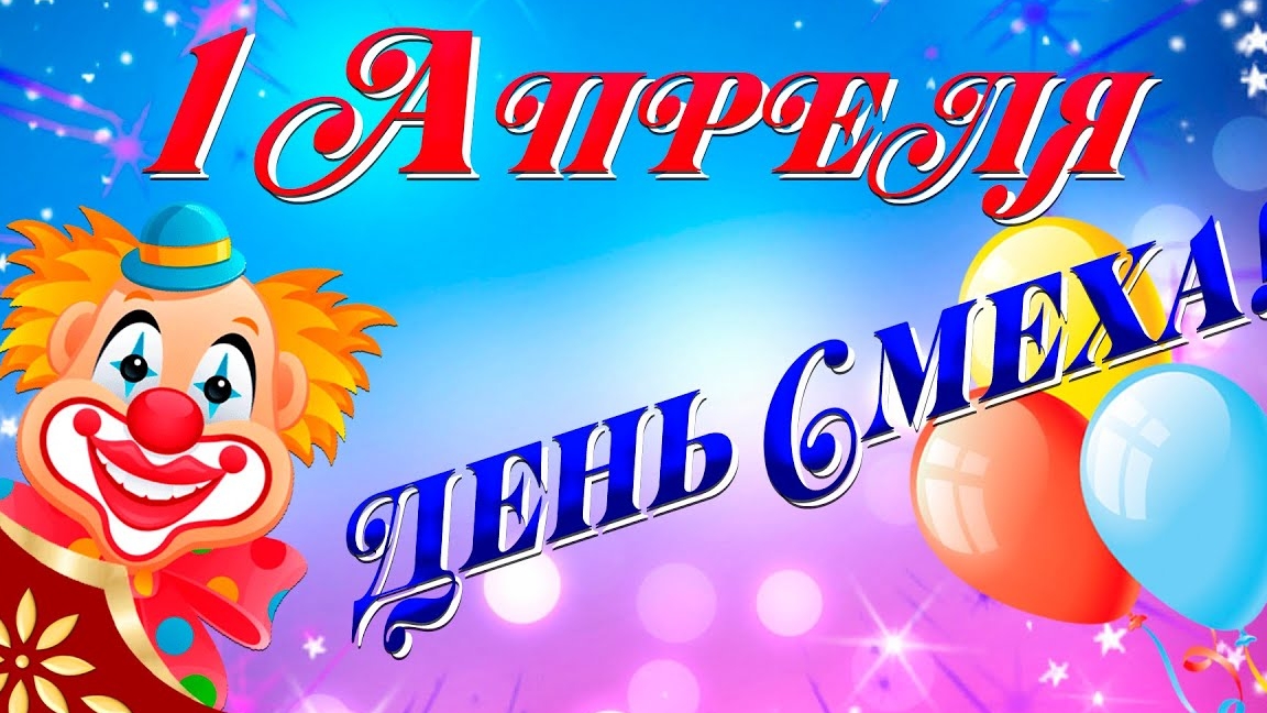 С днём смеха! С 1 апреля! Веселая музыкальная открытка.