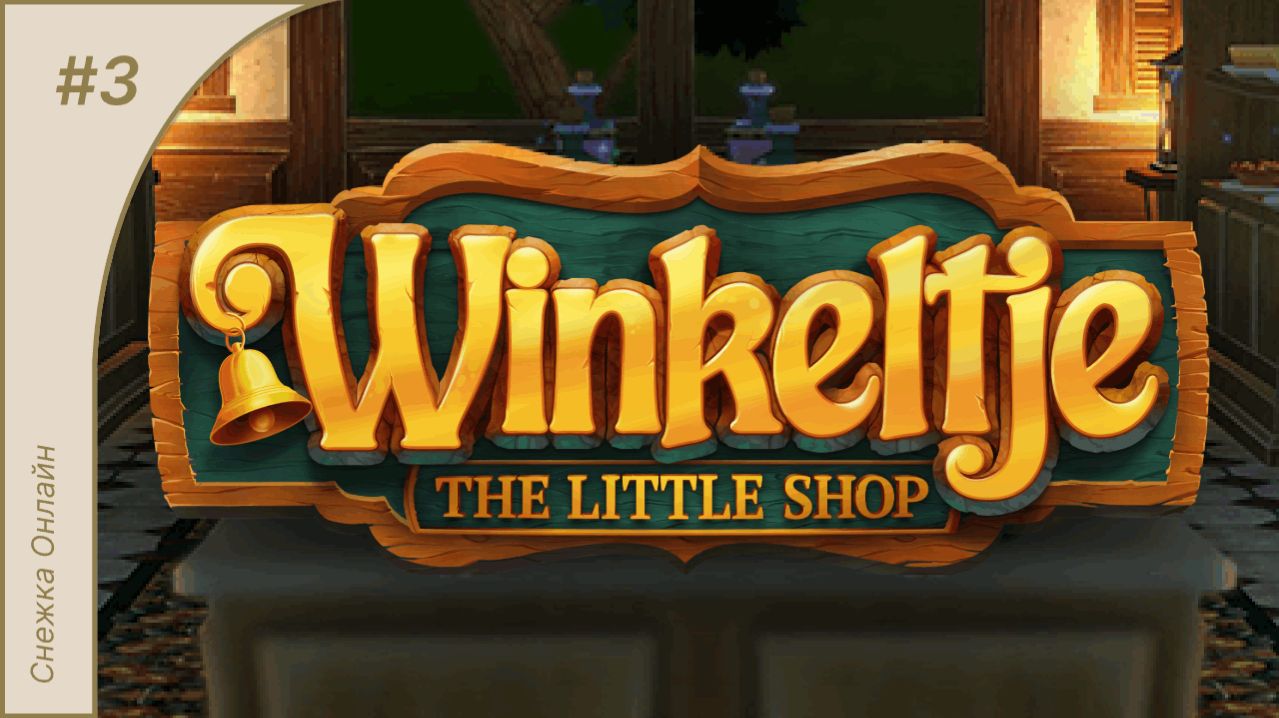 Winkeltje The Little Shop #3 | Новые зелья и блюда
