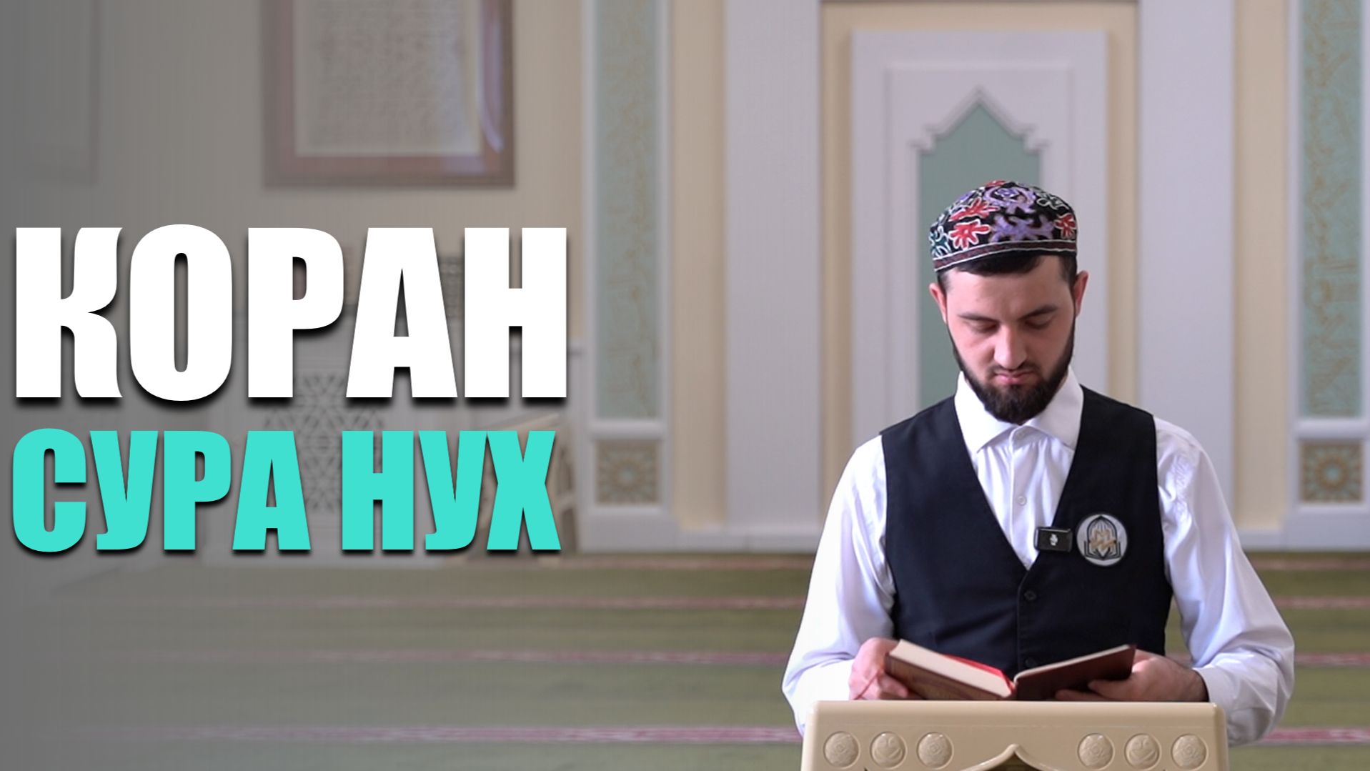 Коран в исполнении студента МИИ | Сура 71 Нух