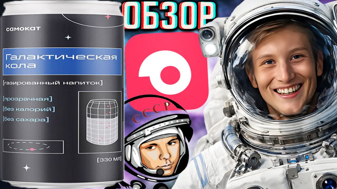 ГАЛАКТИЧЕСКАЯ КОЛА ОТ САМОКАТА!НОВИНКА!ПРОЗРАЧНАЯ,БЕЗ КАЛОРИЙ И САХАРА!ГАЗИРОВАННЫЙ НАПИТОК!ОБЗОР