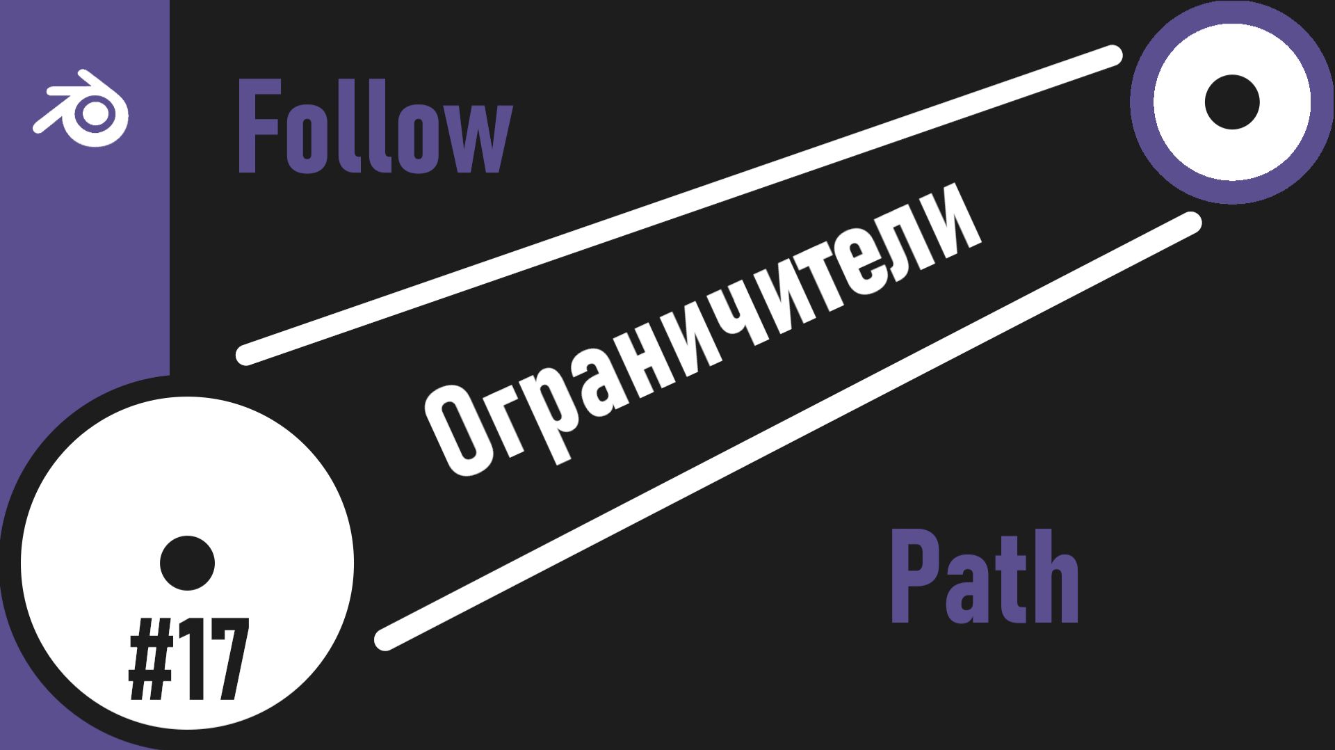 17. Blender. Follow Path Constraint (Ограничители)