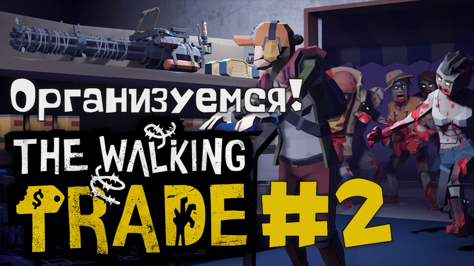 НИЩИЕ, НО С ОРГАНИЗАЦИЕЙ: уборщик, охранник и куча лута | The Walking Trade #2 | Бруно Плей