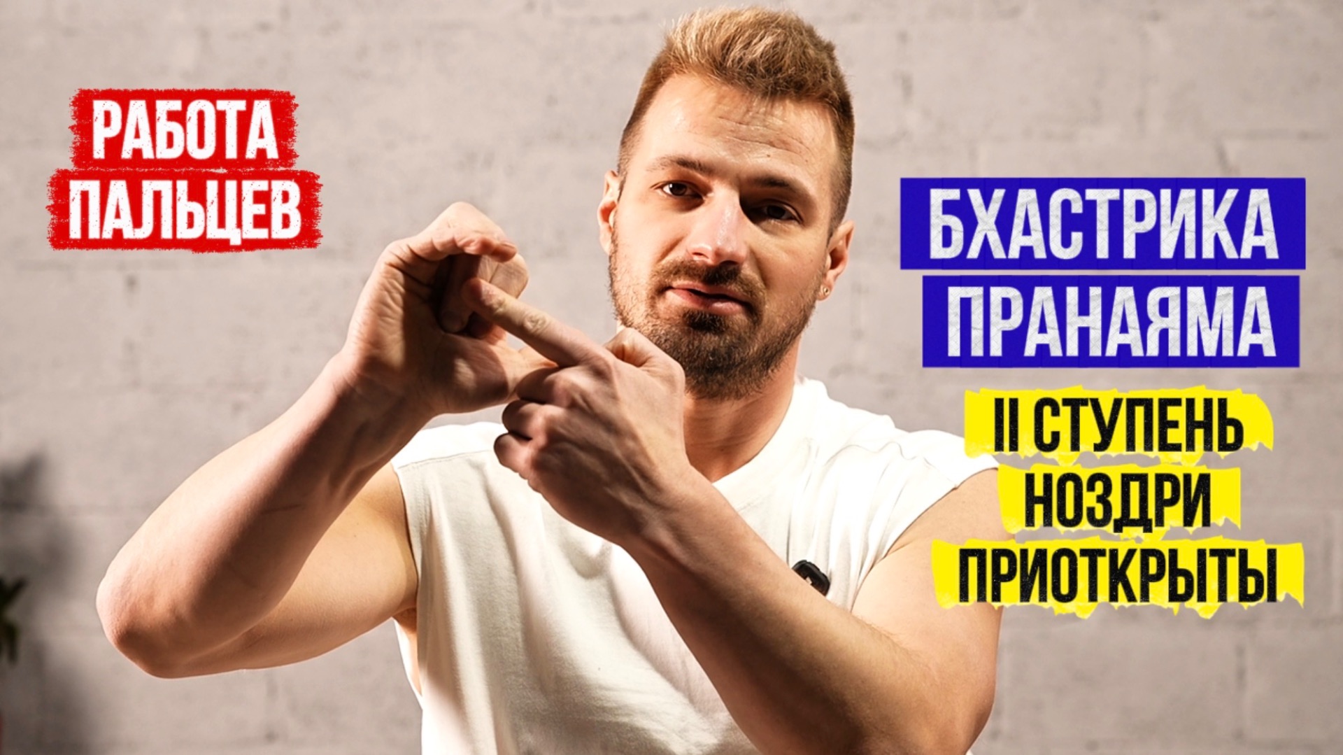 Лучшая пранаяма для восстановления сил