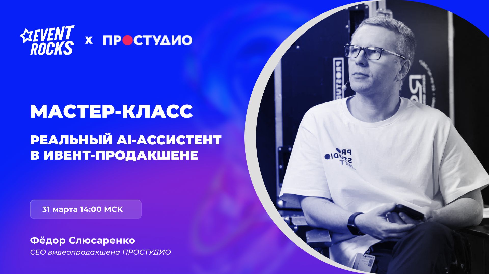 Мастер-класс "Реальный AI-ассистент в ивент-продакшене"