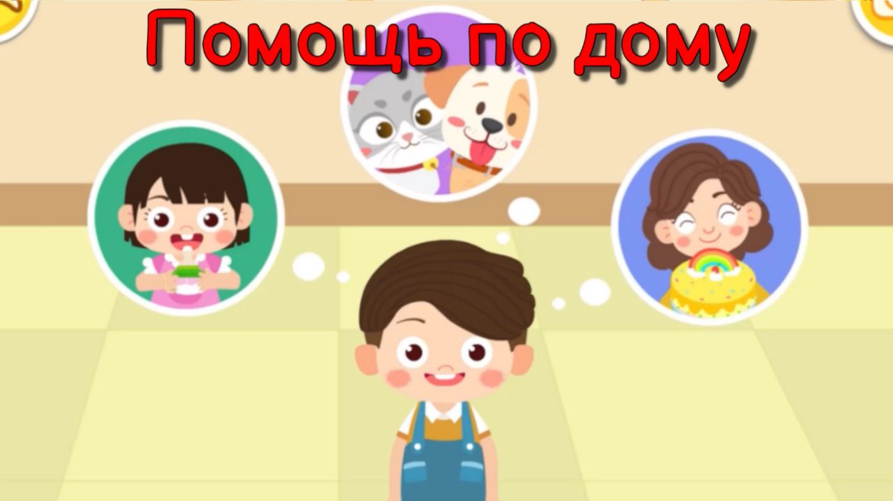 Игра "BabyBus. Помощь по дому" Детская познавательная игра.