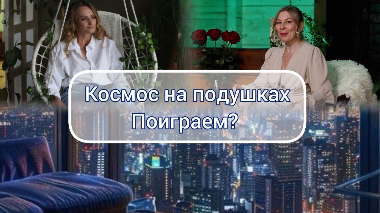 Таро, астрология и энергология — играем без скуки ! Подпишись, чтобы не пропустить новые выпуски