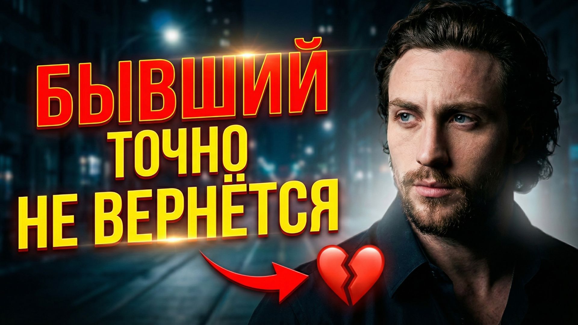 БЫВШИЙ ТОЧНО НЕ ВЕРНЁТСЯ, ЕСЛИ БУДЕШЬ ДЕЛАТЬ ЭТО...