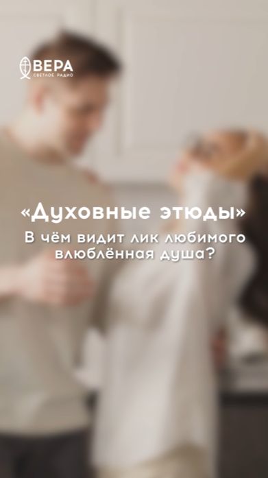 Влюблённая душа узнаёт образ дорогого во всём