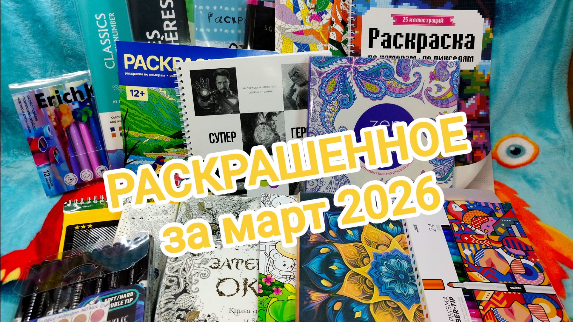 Раскрашенное за март 2026!