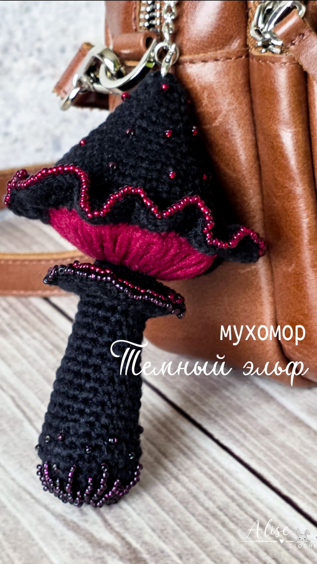 брелок-обвес черный гриб мухомор Темный эльф