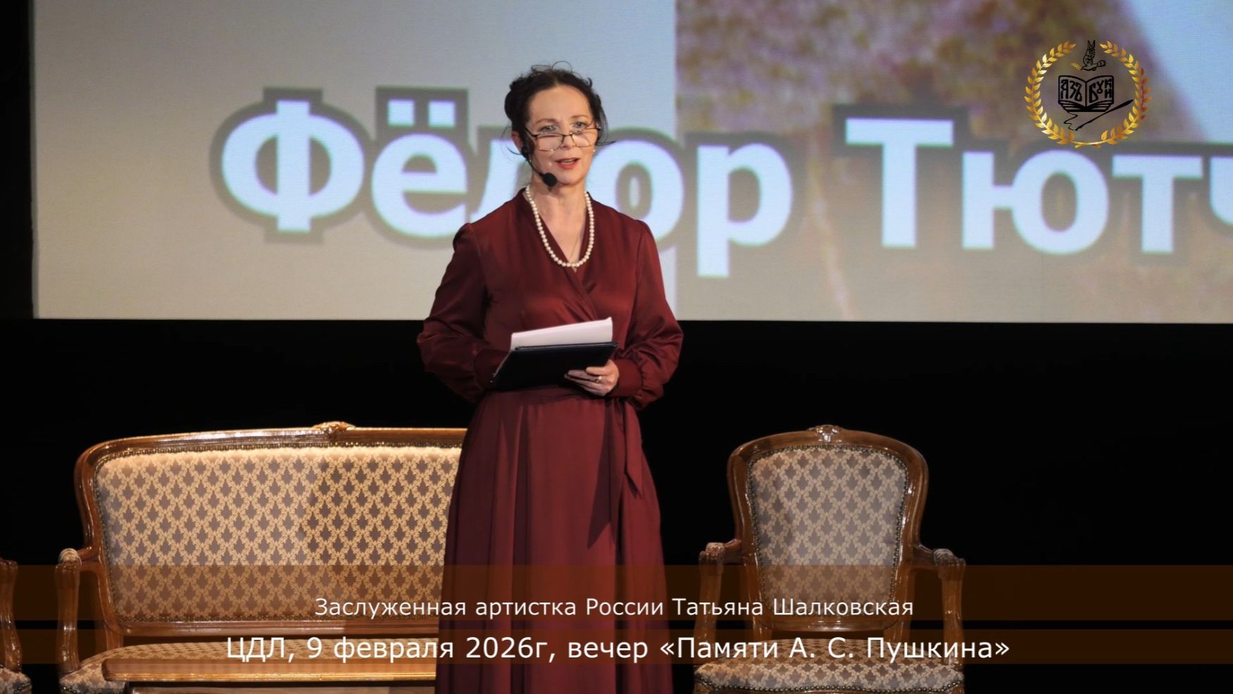 Татьяна Шалковская читает Тютчева. ЦДЛ, 9 февраля 2026 г. Вечер «Памяти А. С. Пушкина»