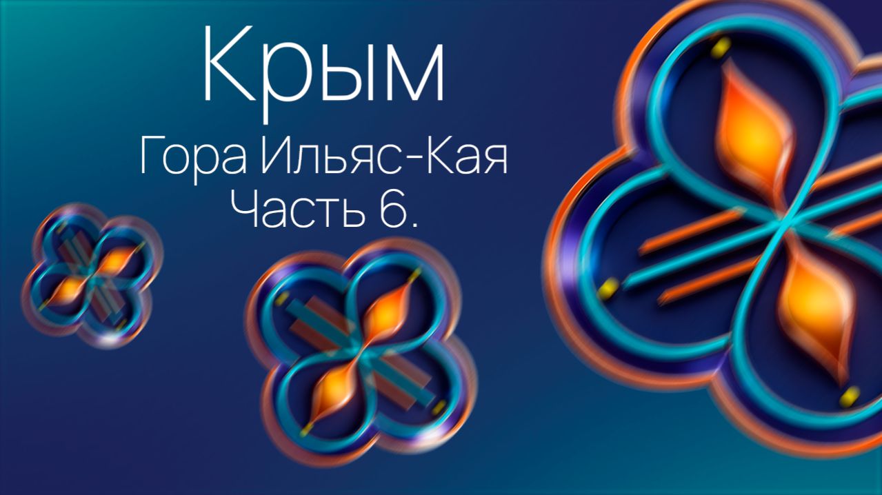 Крым. Часть 6. Гора Ильяс-Кая.