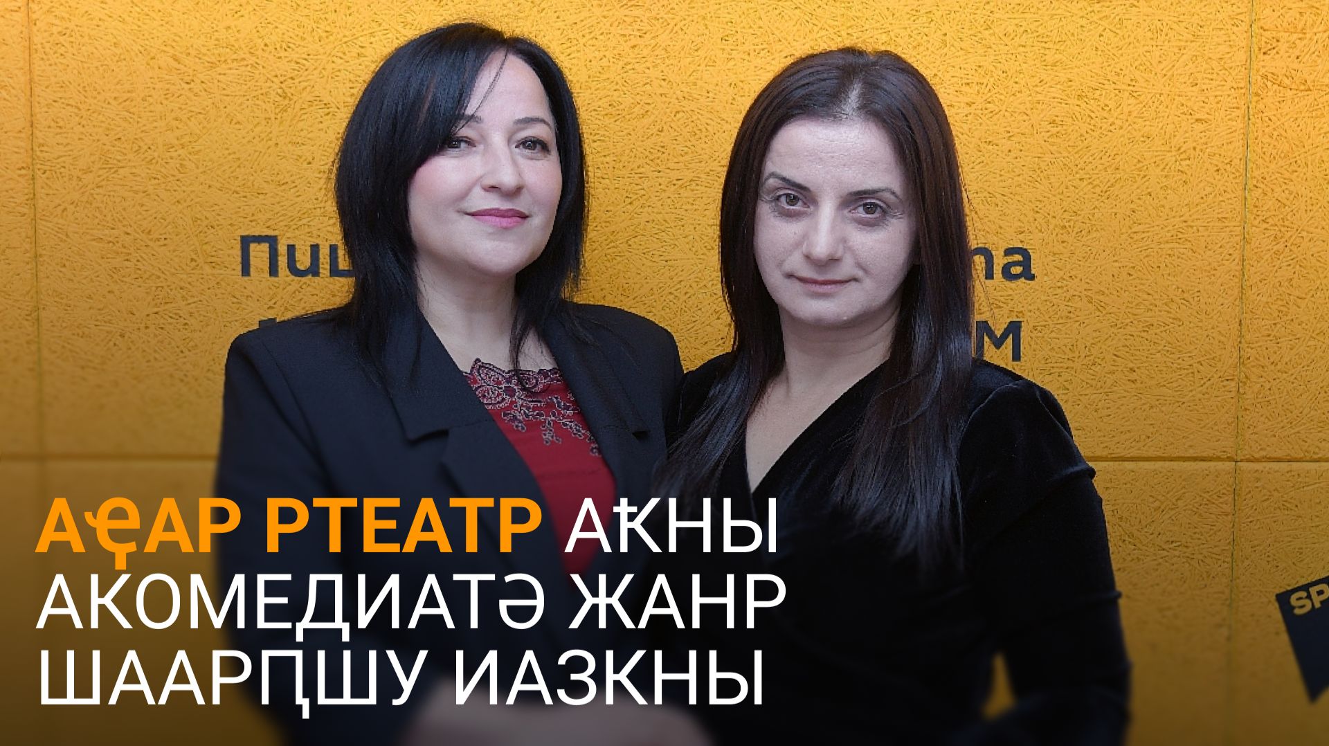 Адлеиԥҳаи Леиԥҳаи еиҭарҳәеит ахәаԥшцәа акомедиатә жанр шрыдыркыло