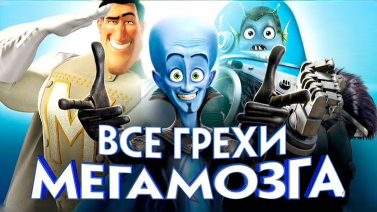 Все грехи и ляпы мультфильма "Мегамозг" (Далбек)