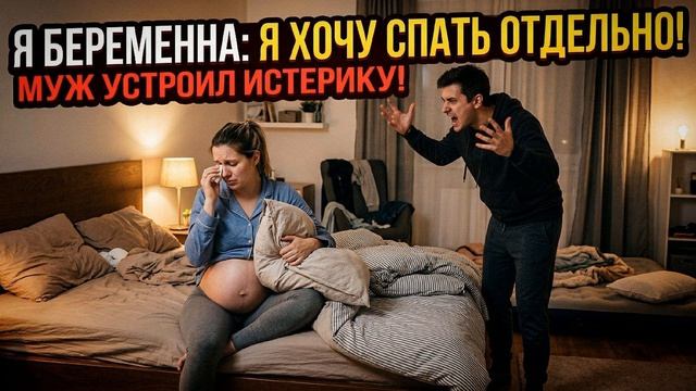 Я беременна и хочу спать отдельно, а муж устраивает истерику - Аудиорассказ