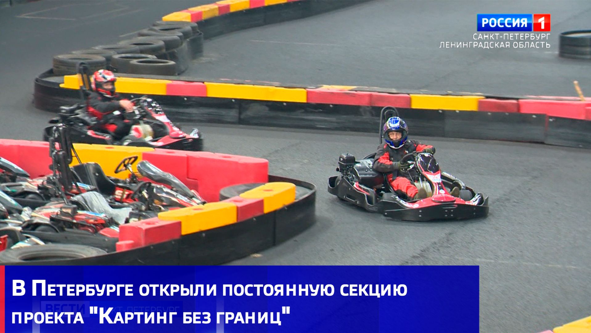 В Петербурге открыли постоянную секцию проекта "Картинг без границ"