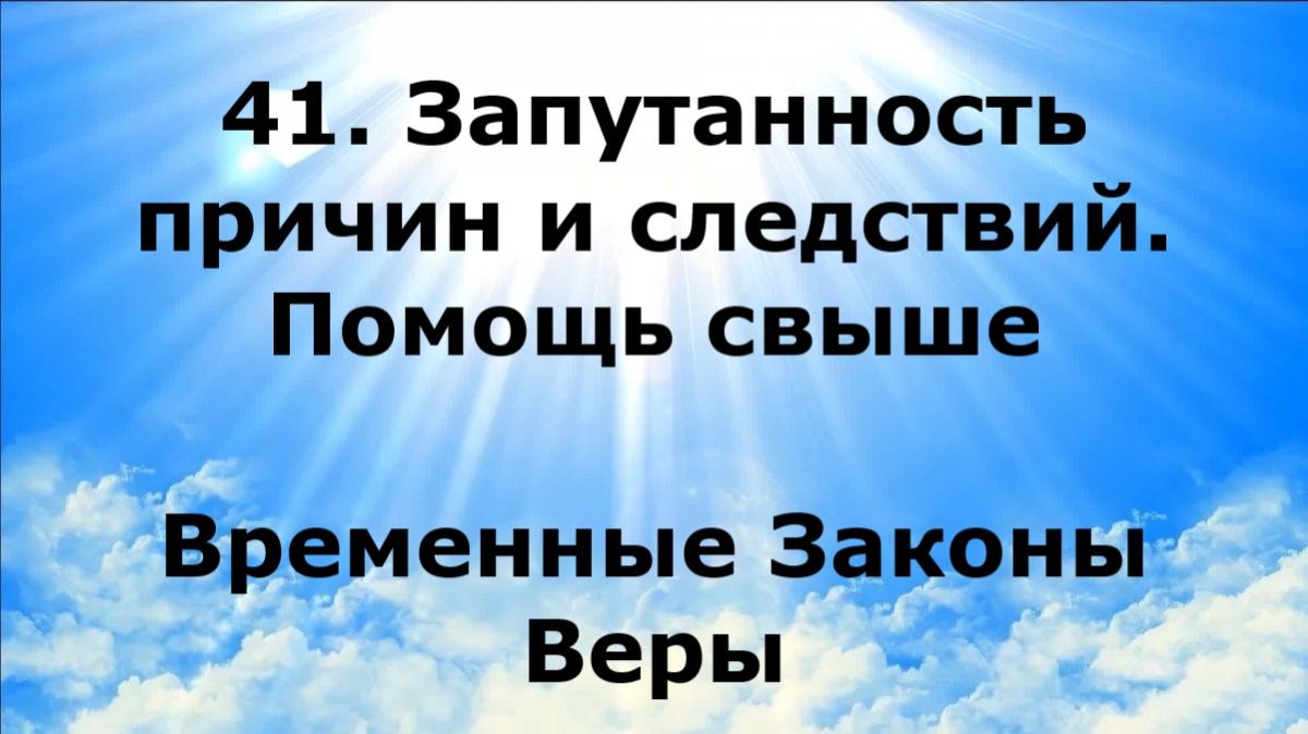 41. ЗАПУТАННОСТЬ ПРИЧИН И СЛЕДСТВИЙ. ПОМОЩЬ СВЫШЕ. Временные Законы Веры #наянабелосвет