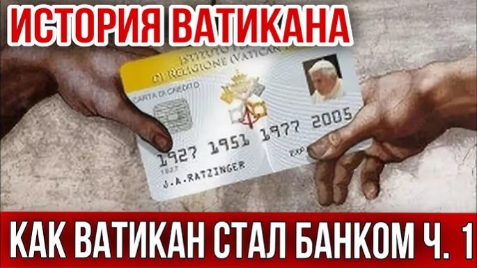 История Ватикана | Как Ватикан стал банком | Часть 1 |  Николай Лилин