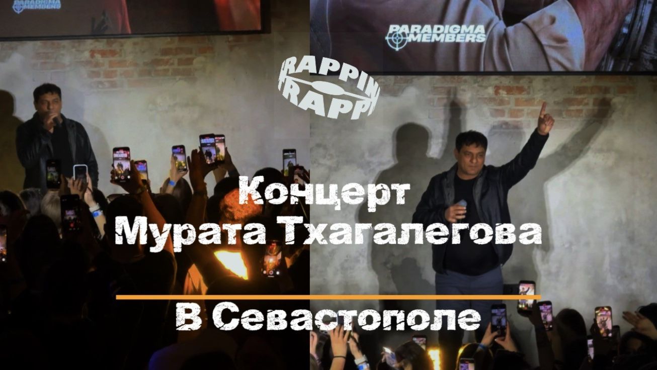 В Севастополе прошёл яркий концерт Муратa Тхагалегова!