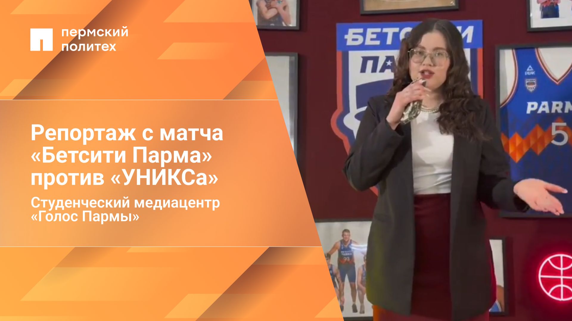 Репортаж с баскетбольного матча «Бетсити Парма» против «УНИКСа»