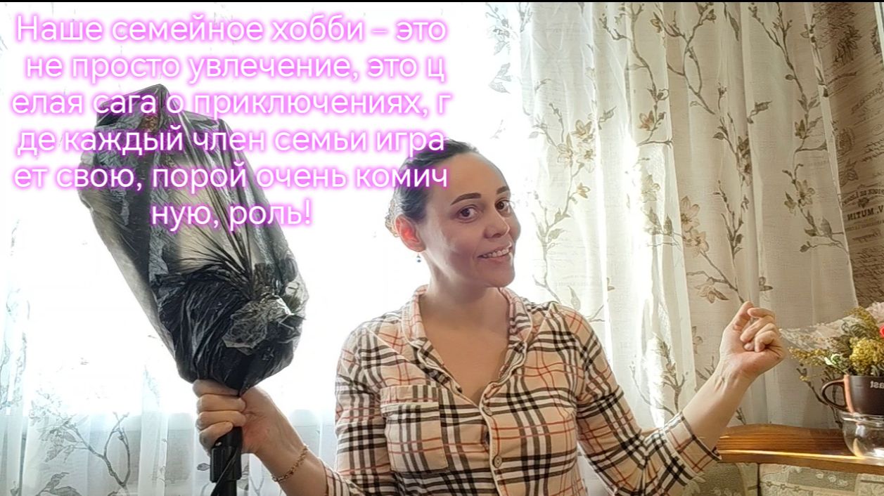 Наше семейное хобби – это не просто увлечение, это целая сага о приключениях‼️