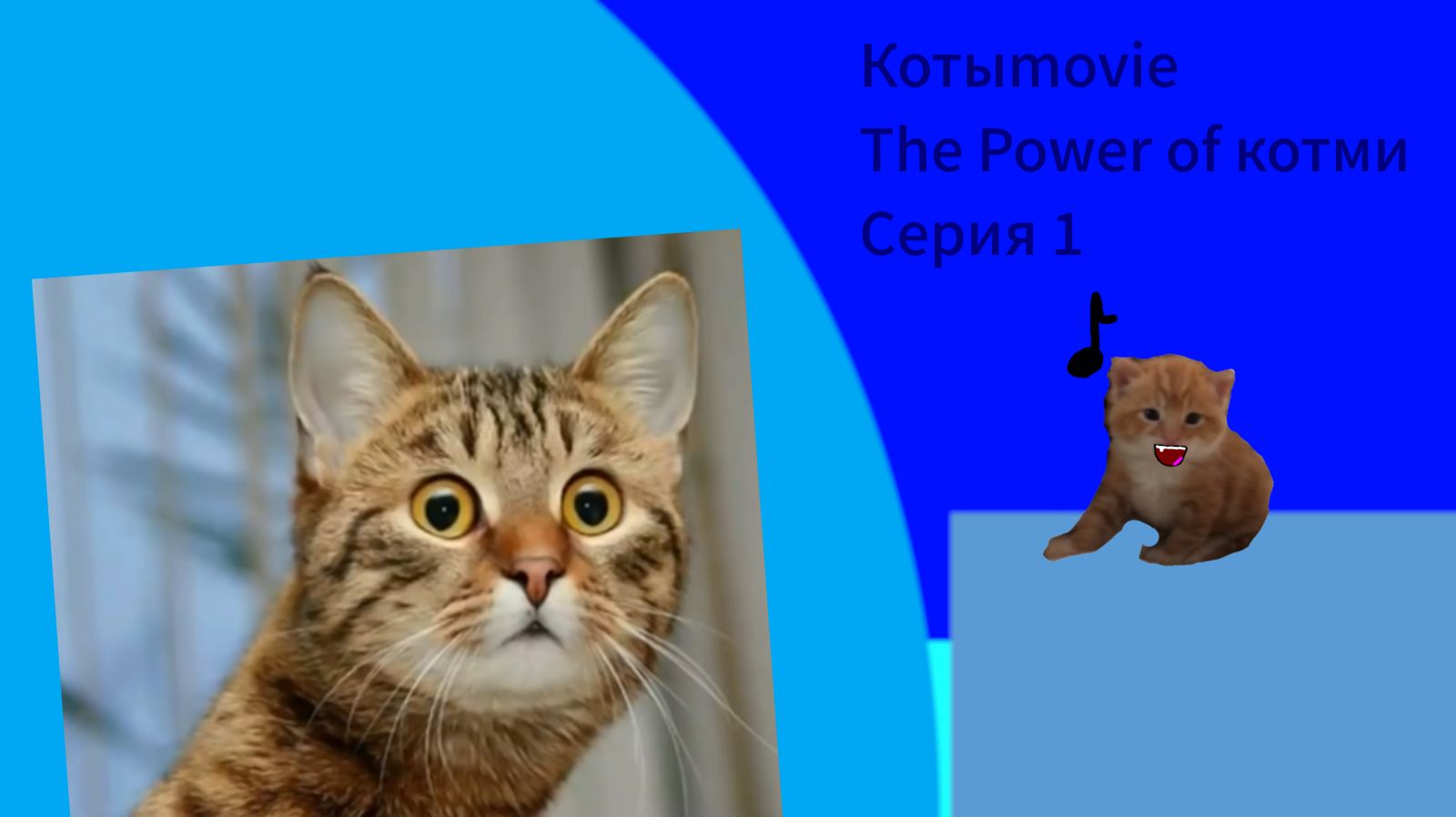 Котыmovie The Power of Котами Серия 1