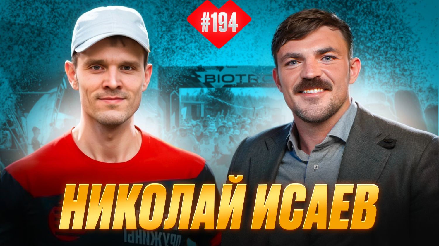 Академия Бэкъярда | Николай Исаев: Мама – лучший саппорт?