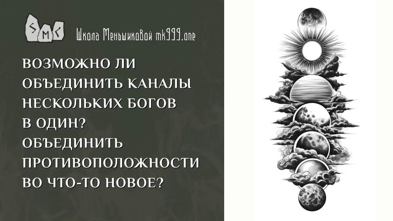 Возможно ли объединить каналы нескольких богов в один? Объединить противоположности во что-то новое?