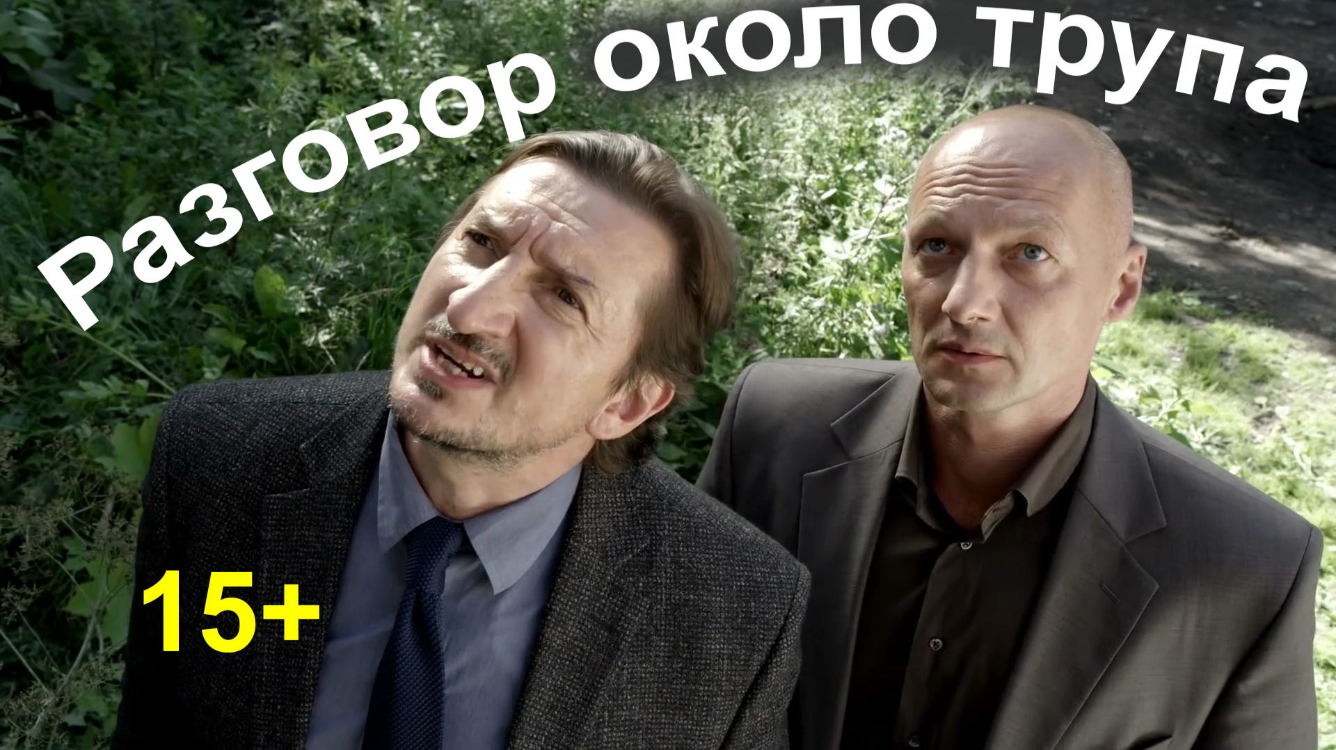 15+  Разговор около трупа