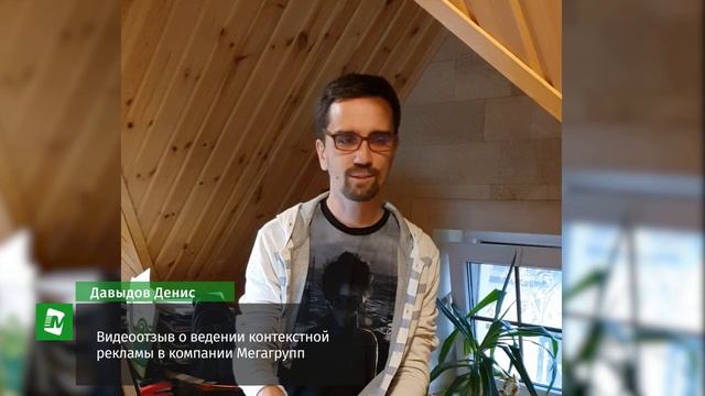 Видеоотзыв о ведении контекстной рекламы в компании Мегагрупп