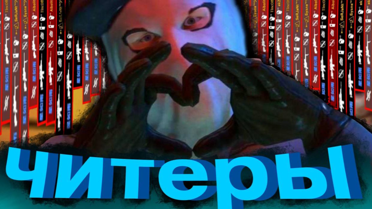Читеры в КС2 #БАГИПРИКОЛЫФЕЙЛЫ