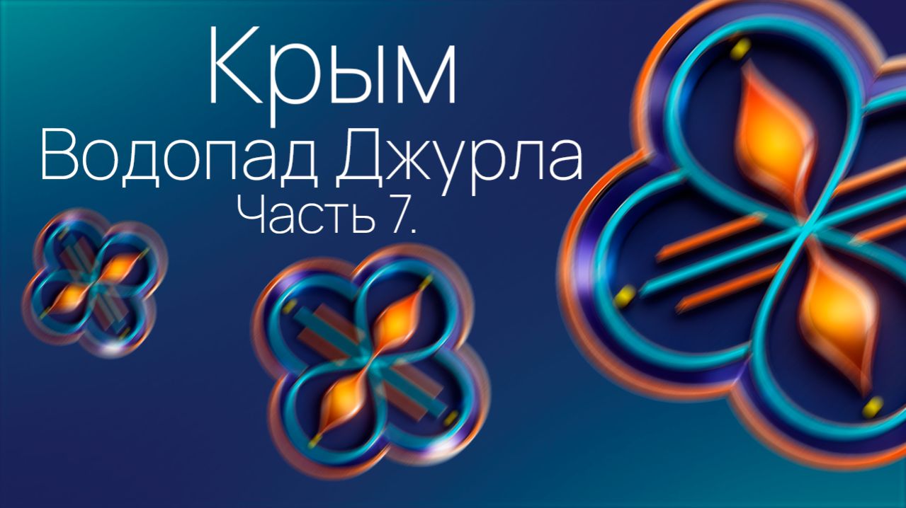 Крым. Часть 7. Водопад Джурла.
