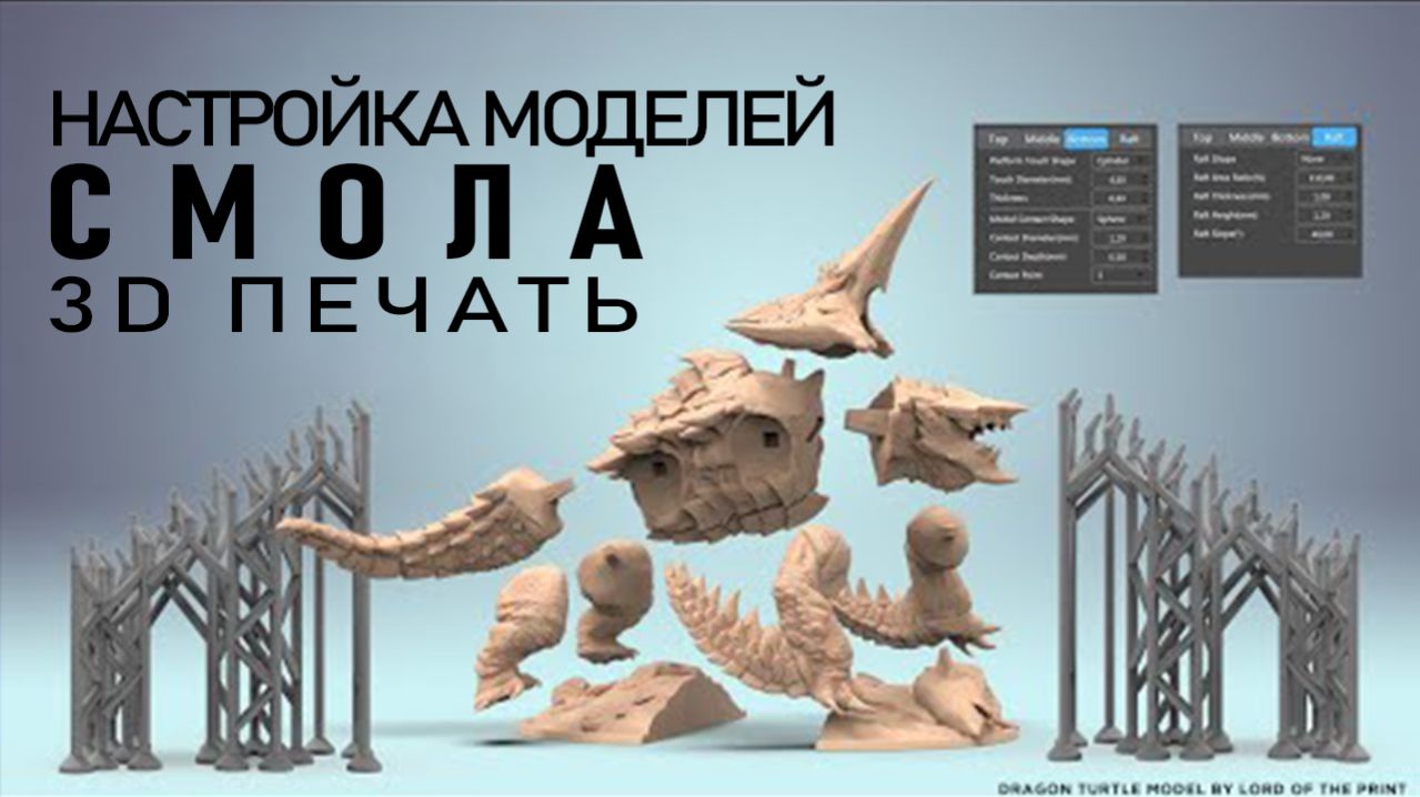 Настройка моделей для 3D-печати смолой