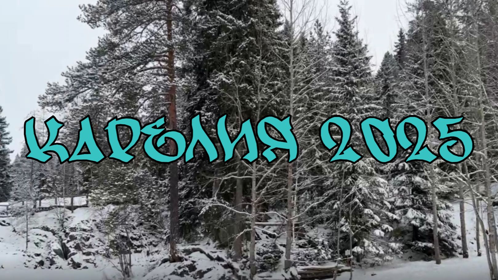 КАРЕЛИЯ 2025: ЗИМНЯЯ СКАЗКА