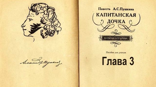 Пушкин А.С. - Капитанская дочка. Глава 3