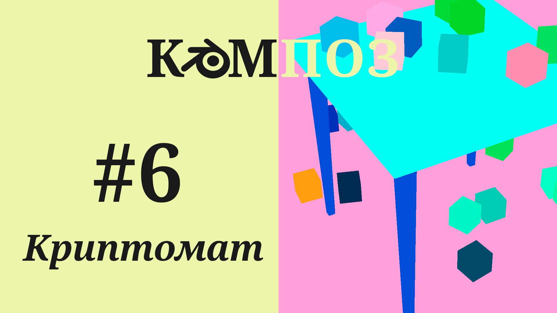 6. Blender 4.5-5.1 Cryptomatte | Маска (Композитинг)