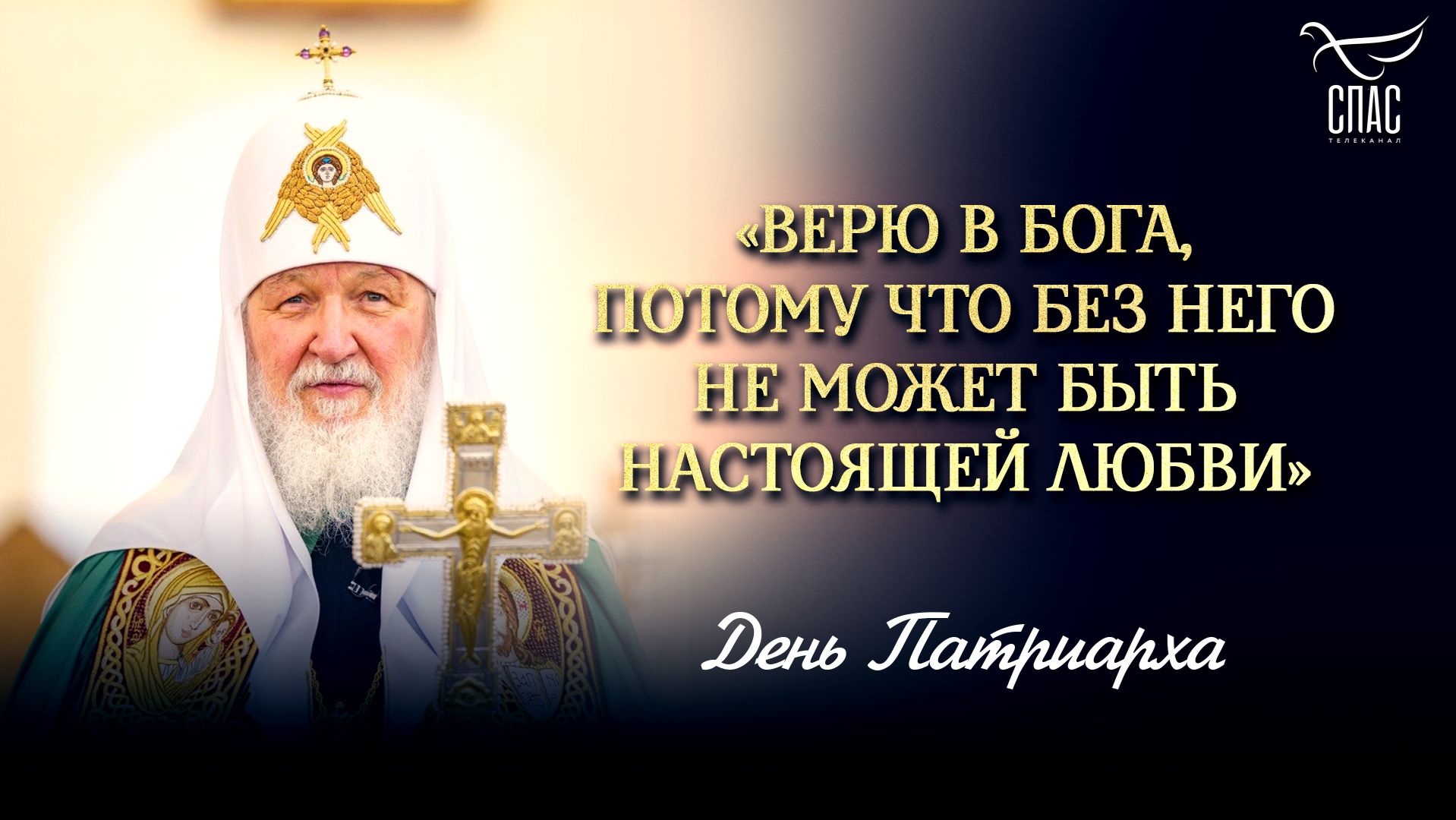 «Верю в Бога, потому что без Него не может быть настоящей любви» / День Патриарха