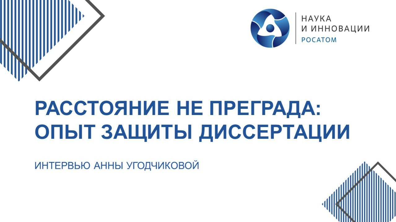 Диссертация защищена: истории научных подвигов. Угодчикова Анна
